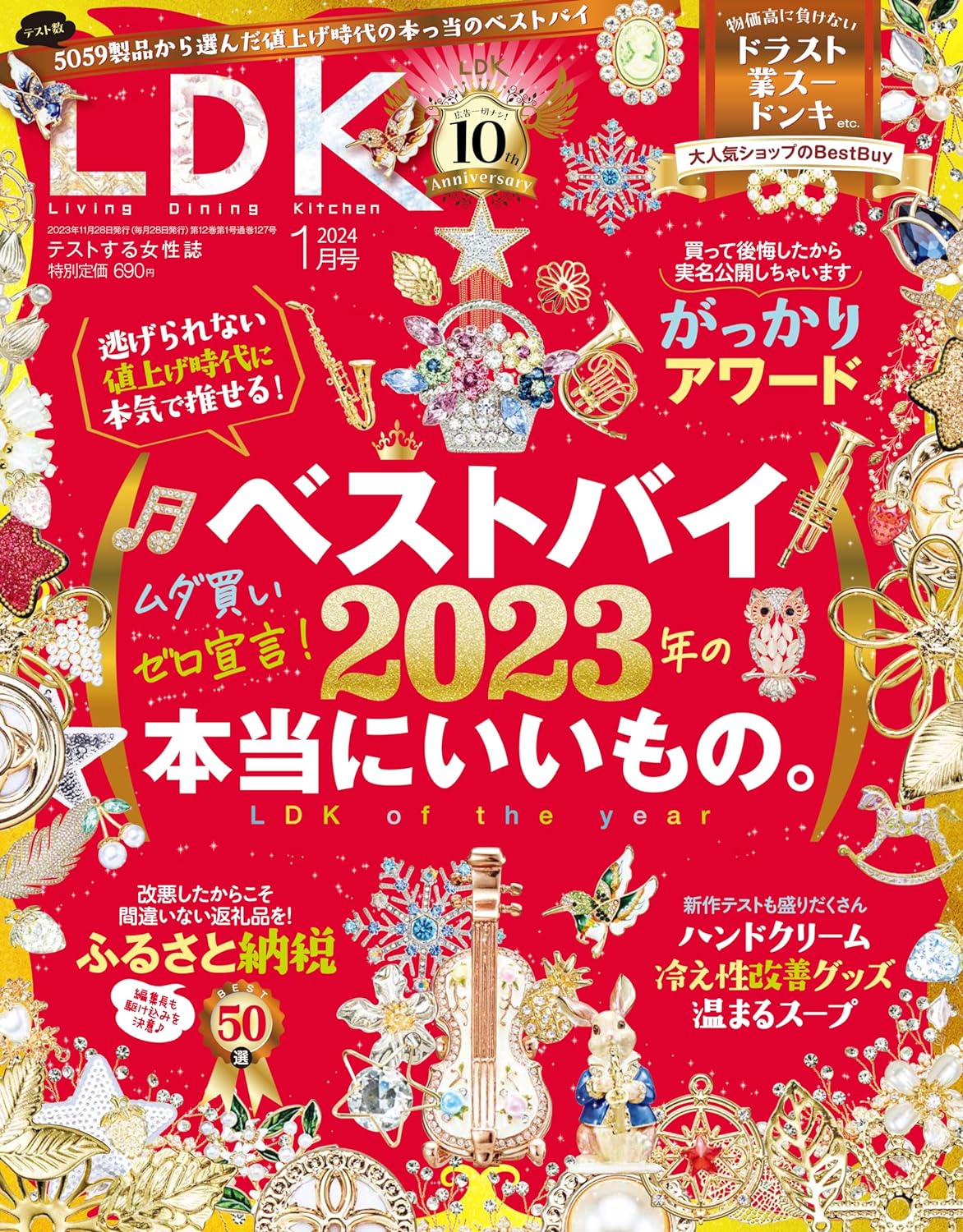 【雑誌／LDK 1月号】「LDK OF THE YEAR 2023」に掲載されました。 | 東和産業株式会社 | TOWA | 家庭日用品メーカー